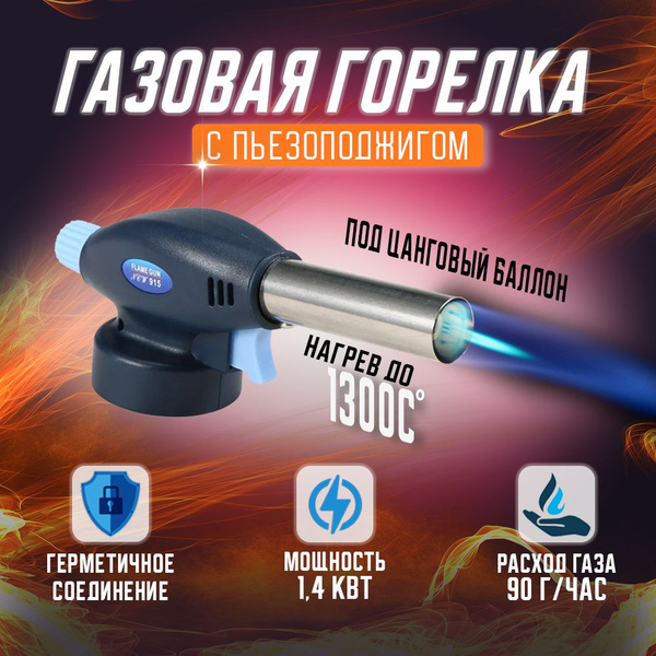Насадка газовая горелка туристическая для газового баллона с цанговым ...