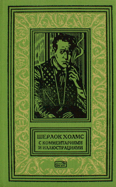 Шерлок Холмс. С комментариями и иллюстрациями. Том 2 | Дойл Артур Конан ...