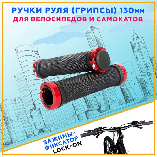 Характеристики Грипсы 130 мм для самокатов и велосипедов ...