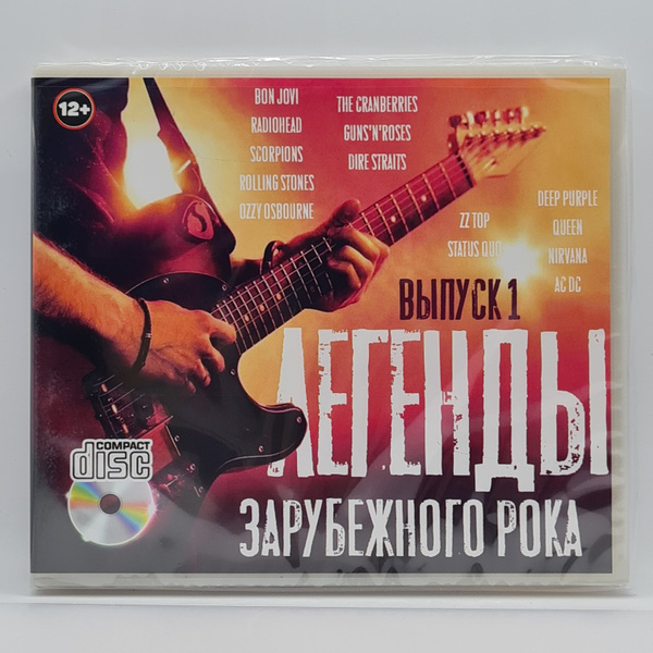 CD Легенды Зарубежного Рока - Выпуск 1 диск CD - купить по низким ценам ...