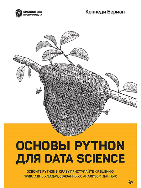 Основы Python для Data Science Освойте Python и сразу приступайте к решению прикладных задач
