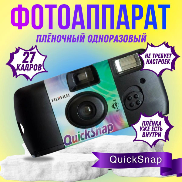 QuickSnap 27 OZON 1317693163