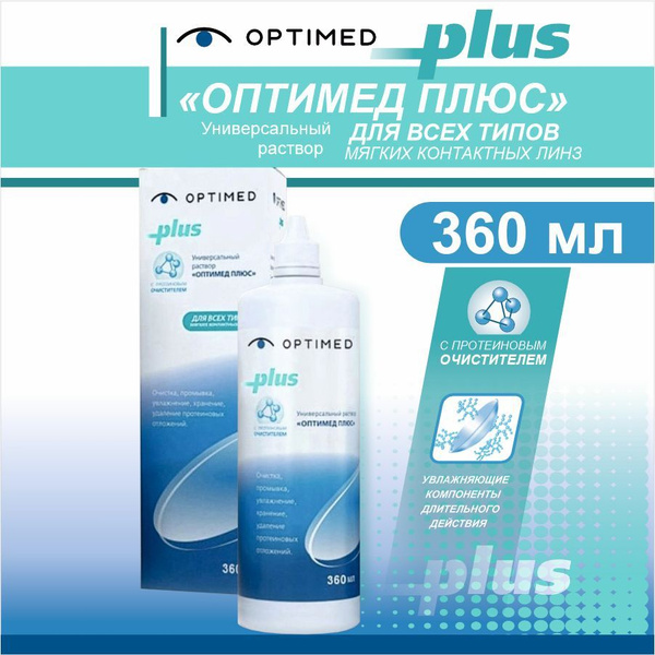 Раствор для контактных линз универсальный, жидкость для линз, OPTIMED ...