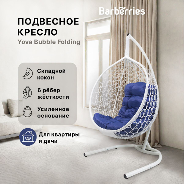 Характеристики Подвесное кресло кокон Folding белое от Barberries с ...