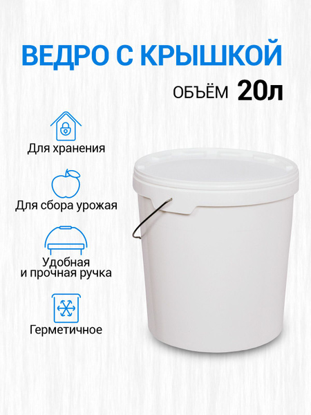 Ведро 20л круглое белое с белой крышкой с метал.ручкой - купить по ...