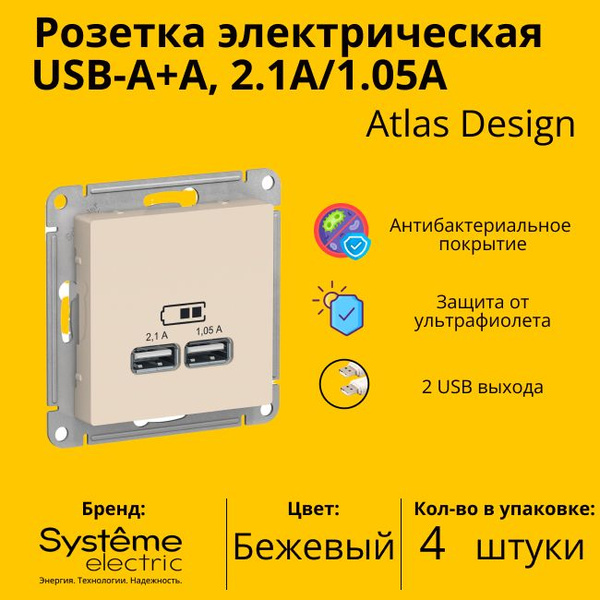 Розетка электрическая Schneider Electric (Systeme Electric) Atlas Design USB-A, Бежевый ...