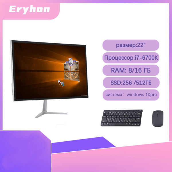 Моноблок 22" Eryhon 22英寸i7 6700K 16+256, - купить по выгодной цене в ...