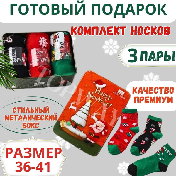 Новогодние носки Подарочный набор 3 пары в коробке, размер единый ...