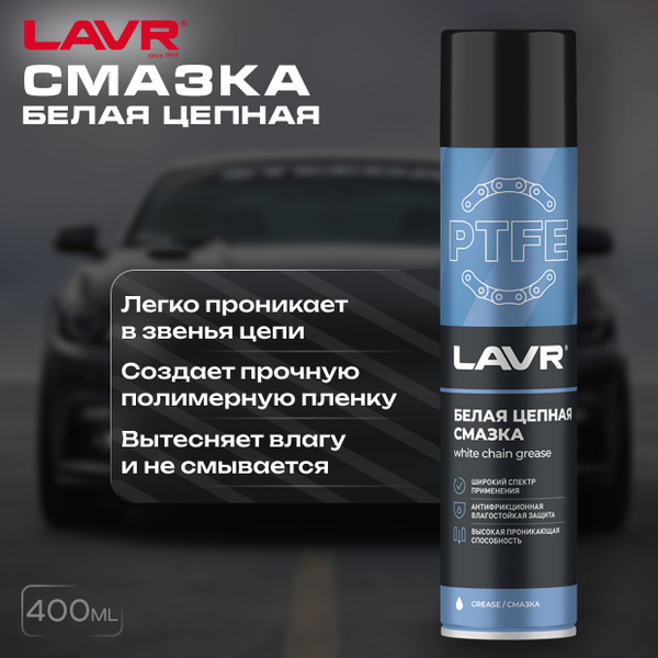 Смазка белая цепная c PTFE LAVR, 400 мл - купить в интернет-магазине ...
