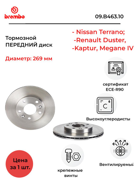 Диск тормозной передний BREMBO 09.B463.10 (RENAULT DUSTER 11-) (цена за ...