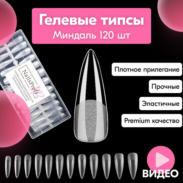 Гелевые типсы для наращивания ногтей, Миндаль, 120 штук - купить с ...