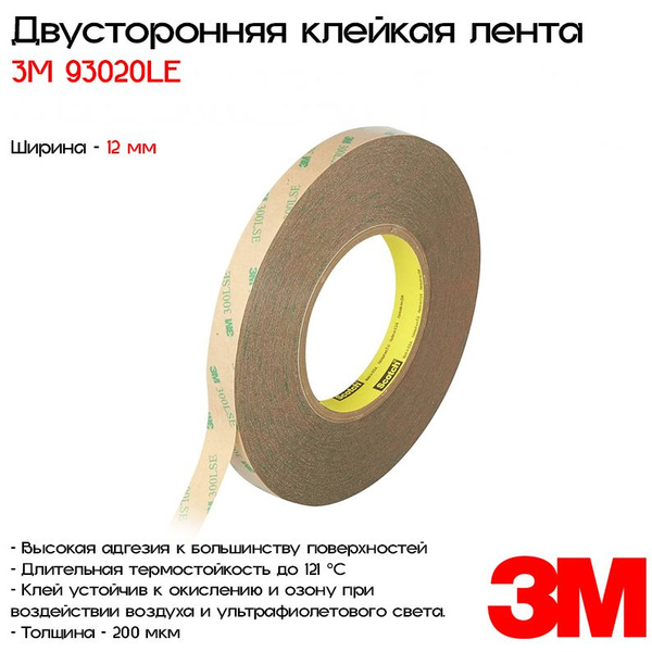 Клейкая лента 3M 93020LE 12 мм 55 м, 1 шт - купить с доставкой по ...