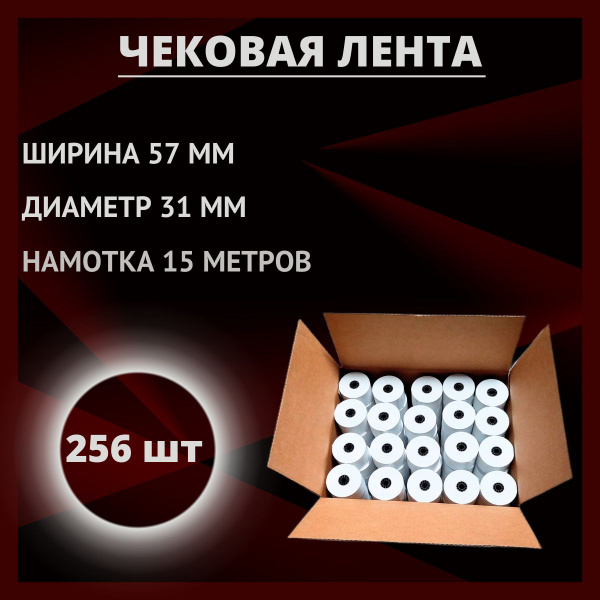 Кассовая чековая лента 57 мм , 256 штук коробка, намотка 15 м. - купить ...
