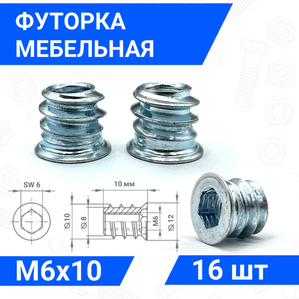 Футорка мебельная металлическая М6х10 16 шт купить по выгодной цене в ...
