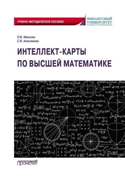 Интеллект-карты по высшей математике | Софья Анисимова, О. В. Иванова ...
