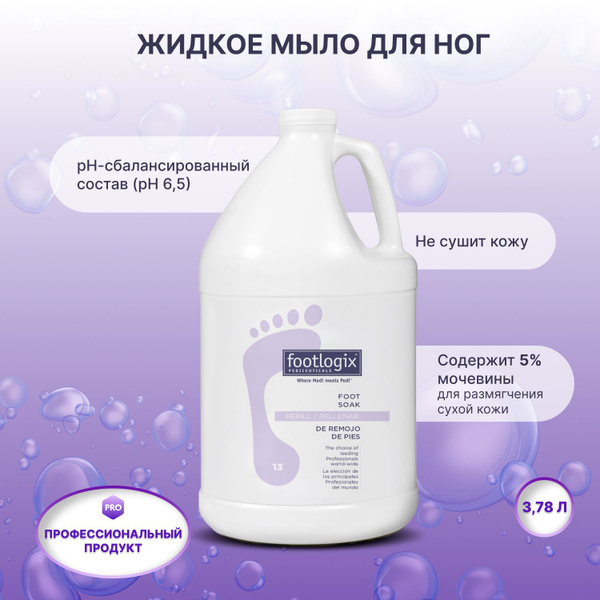 FOOTLOGIX "13" Жидкое мыло для ног 3,78л Professional Foot Soak ...