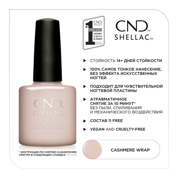 Гель-лак CND Shellac Cashmere Wrap купить на OZON по низкой цене ...