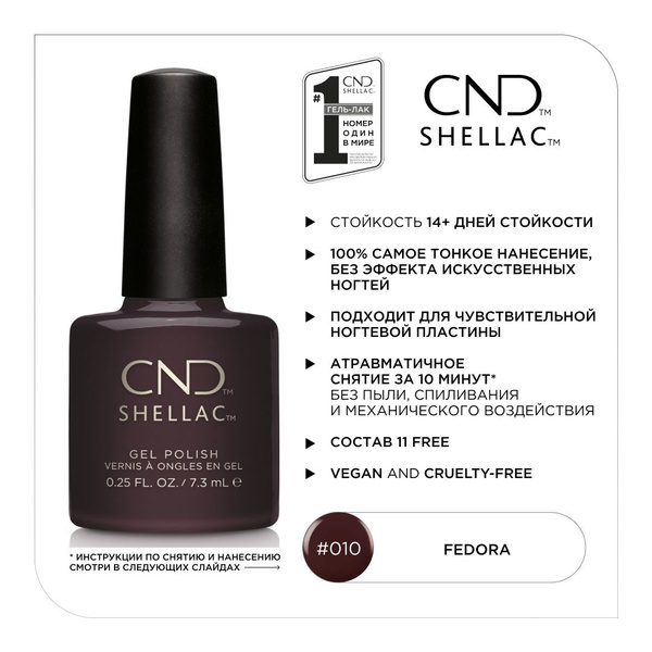 Гель-лак CND Shellac Fedora #010 купить на OZON по низкой цене (1444550853)