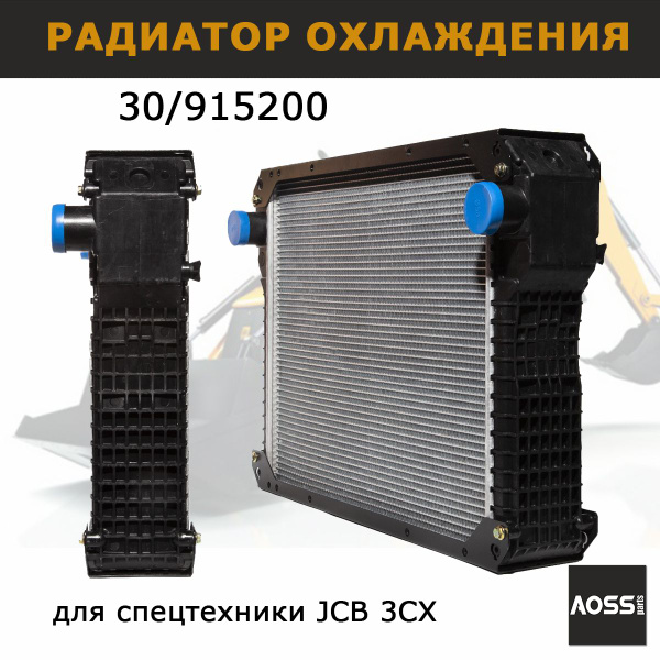 Радиатор охлаждения 30/915200 для JCB 3CX, запчасти AOSS parts для ...