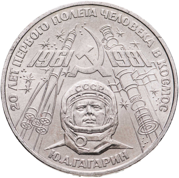 Монета 1 рубль 1981 20-летия первого полета человека в космос Ю. А. Гагарина - купить в интернет ...