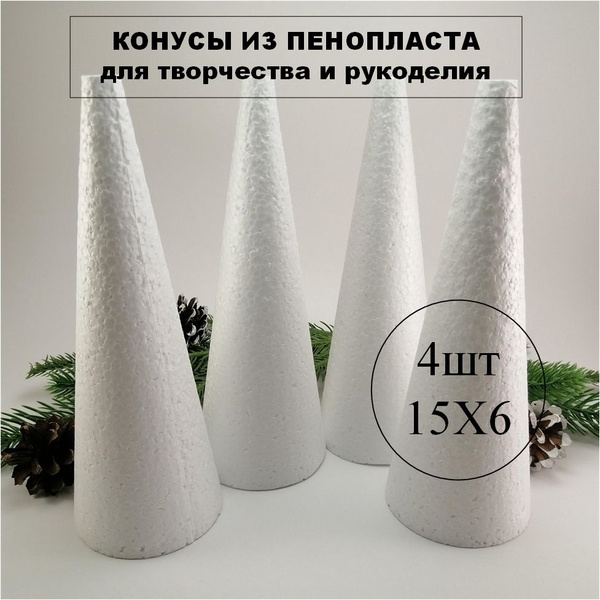 Конусы из пенопласта 4 шт (15х6см), для поделок и творчества. - купить ...