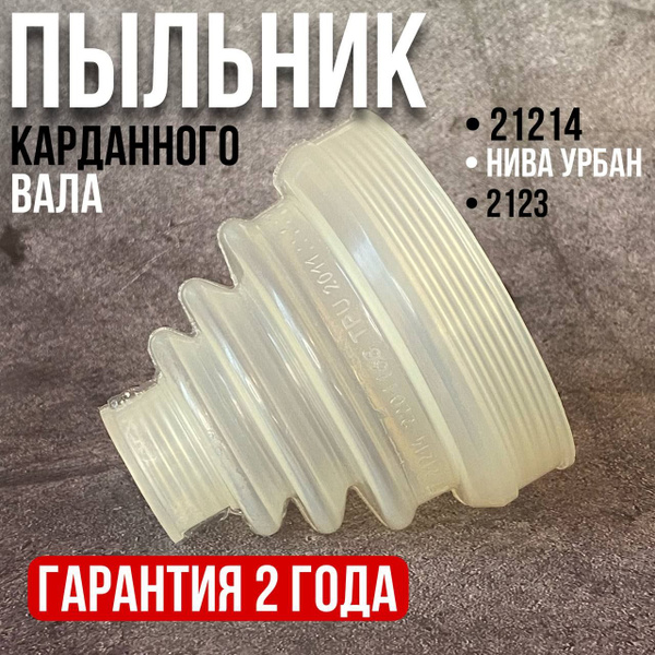 Пыльник карданного вала ВАЗ 2123 НИВА - БР Пласт арт. 21214-2201168 ...
