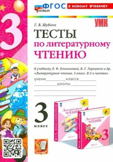 Характеристики Галина Шубина - Литературное чтение. 3 класс. Тесты к ...