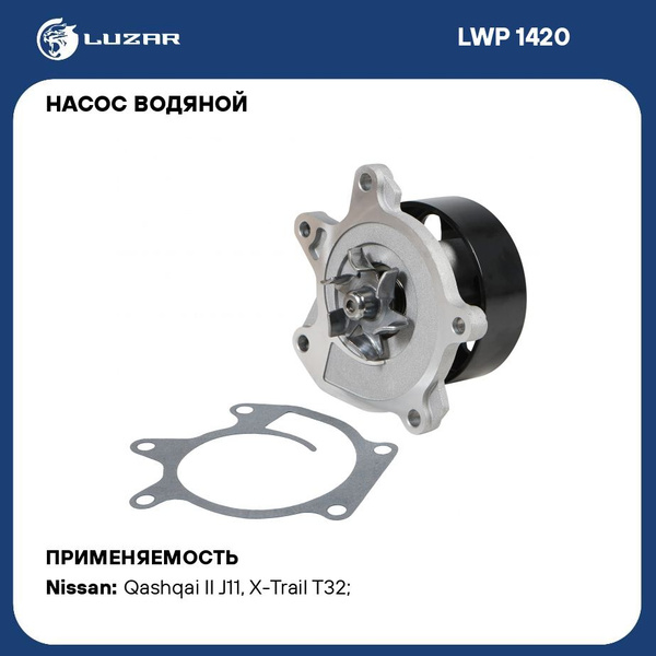 Насос водяной для автомобилей Nissan Qashqai (13 )/X Trail T32 (14 ) 2.0i MR20DD LUZAR LWP 1420 ...