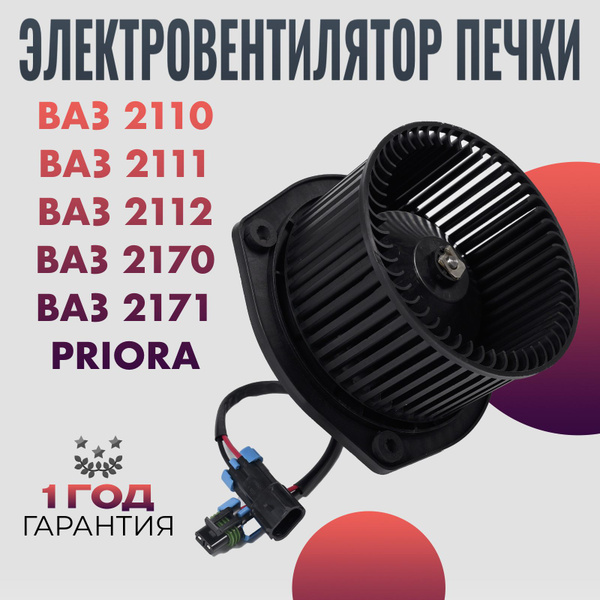 Мотор отопителя Электро-вентилятор печки ВАЗ 2110-12, 2170 2171 Priora ...