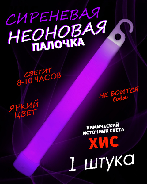 Неоновая светящаяся палочка / Фосфорная, сигнальная трубка ...