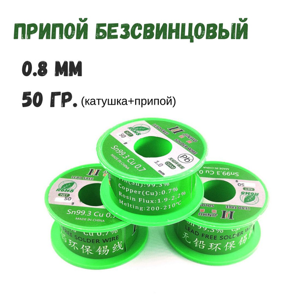 Припой бессвинцовый для пайки с флюсом 0,8 мм 50 гр - купить с ...
