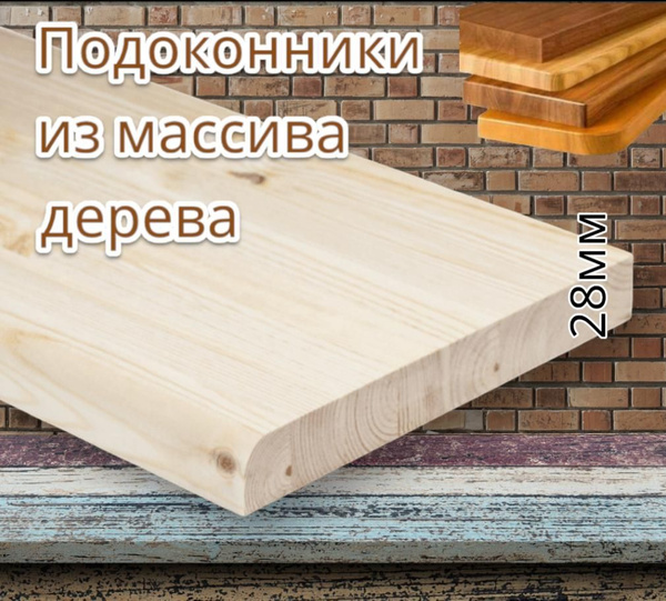 Подоконник 28х600х1400 купить на OZON по низкой цене (1504304926)