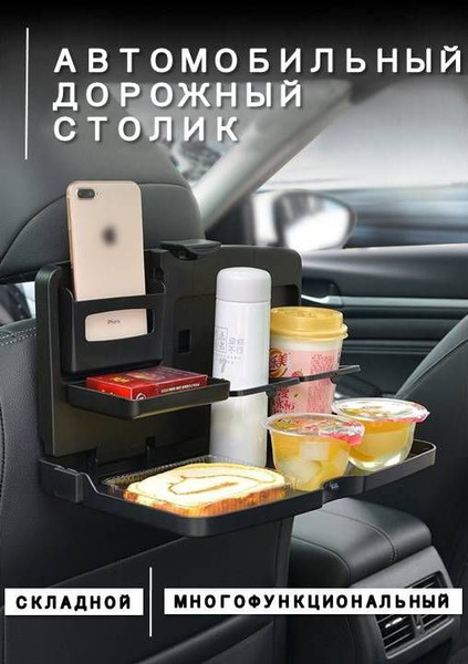 Столик автомобильный дорожный, многофункциональный (складной) - купить ...