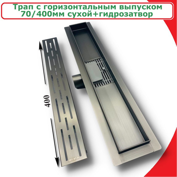 Трап (лоток) с горизонтальным выпуском 70/400мм VIEIR, сухой + гидрозатвор - купить по выгодной ...