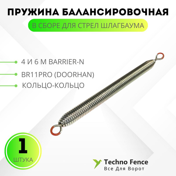 Пружина балансировочная в сборе для стрел 4 и 6 м Barrier-PRO , BR11PRO ...