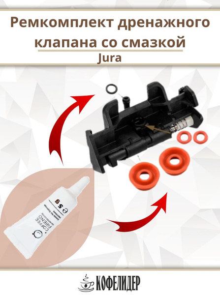Ремкомплект дренажного клапана Jura со смазкой - купить с доставкой по ...