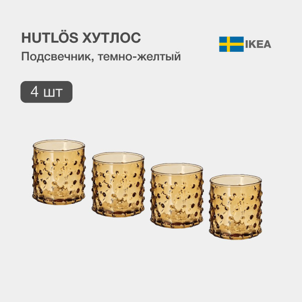 Подсвечник IKEA HUTLOS,4 шт. темно-желтый, 6 см 005.482.26 - купить по ...