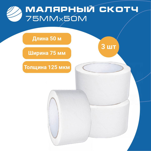 Малярная лента Волга Полимер малярка 75 мм 50 м, 3 шт - купить с ...