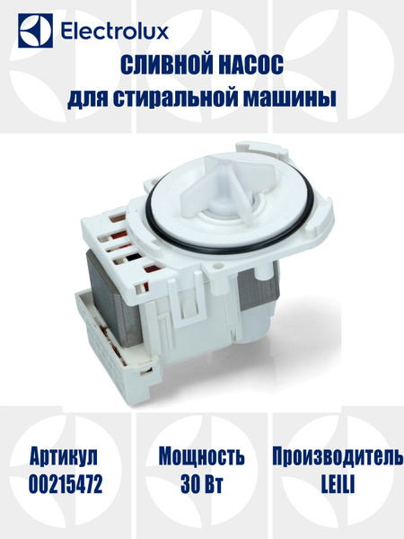 Сливной насос (помпа) для стиральной машины AEG, Electrolux, Zanussi ...