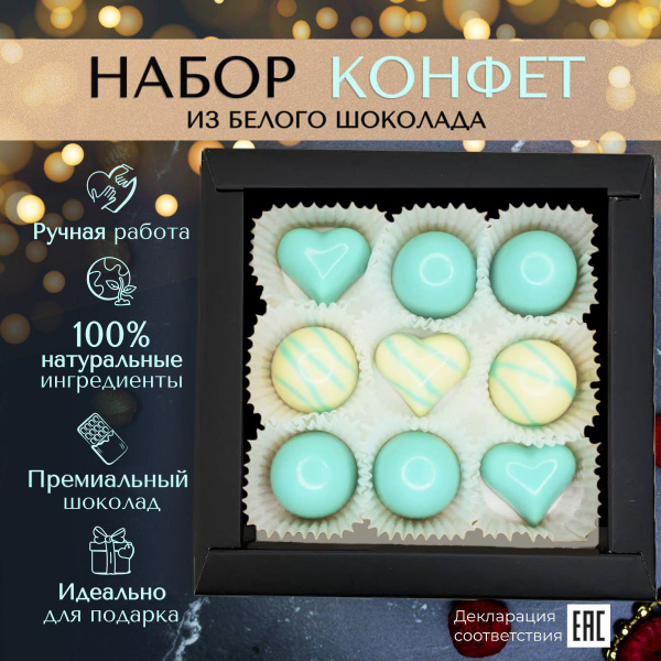 Шоколадные конфеты ручной работы Alice Chocolate в подарочной коробке ...