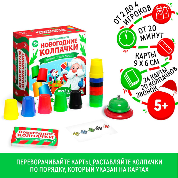 Настольная игра "Новогодние колпачки" на скорость реакции и внимание ...