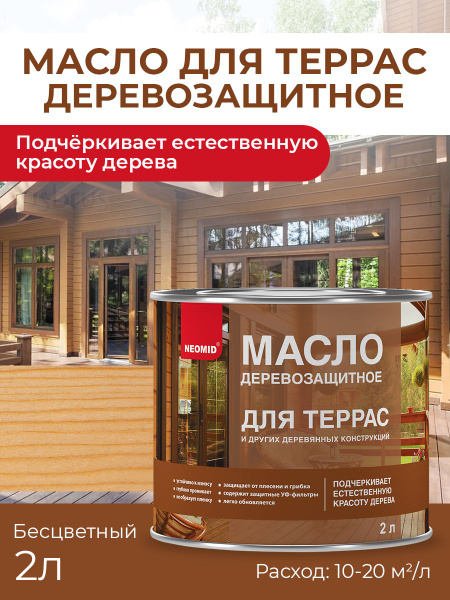 Масло для дерева Neomid Масло деревозащитное Neomid для террас 2 л ...