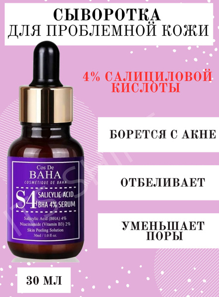 Кислотная сыворотка для проблемной кожи Cos De BAHA BHA Salicylic Acid ...