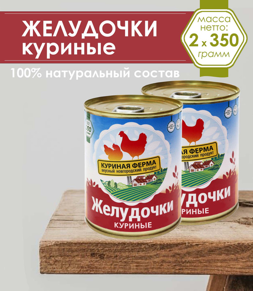 Желудочки куриные "Куриная ферма", 2 уп. по 350 г / консервы из ...