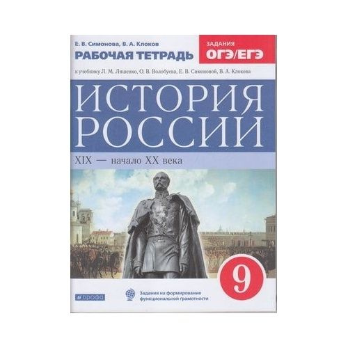 Характеристики Рабочая тетрадь Дрофа История России. 9 класс. XIX ...
