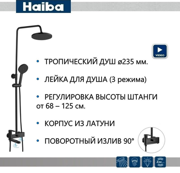 Душевая система с тропическим душем, черный матовый, латунь, Haiba - купить с доставкой по ...