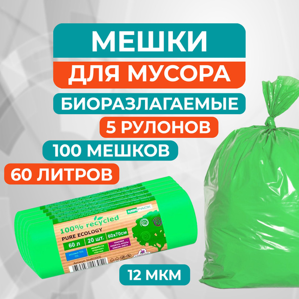 Мешки для мусора 60 л биоразлагаемые зеленые 5 рулонов (12 мкм, в ...