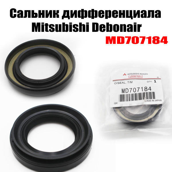 Сальник дифференциала MD707184 - Mitsubishi арт. MD707184 - купить по ...