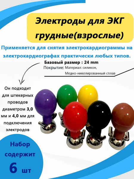 Электроды для ЭКГ грудные(взрослые),6 Шт - купить с доставкой по ...