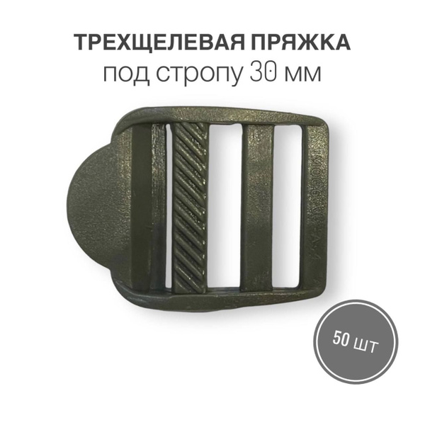 Пряжка Трехщелевая (регулируемая) 30мм (тип 4), хаки, АЦЕТАЛЬ, 50 шт ...